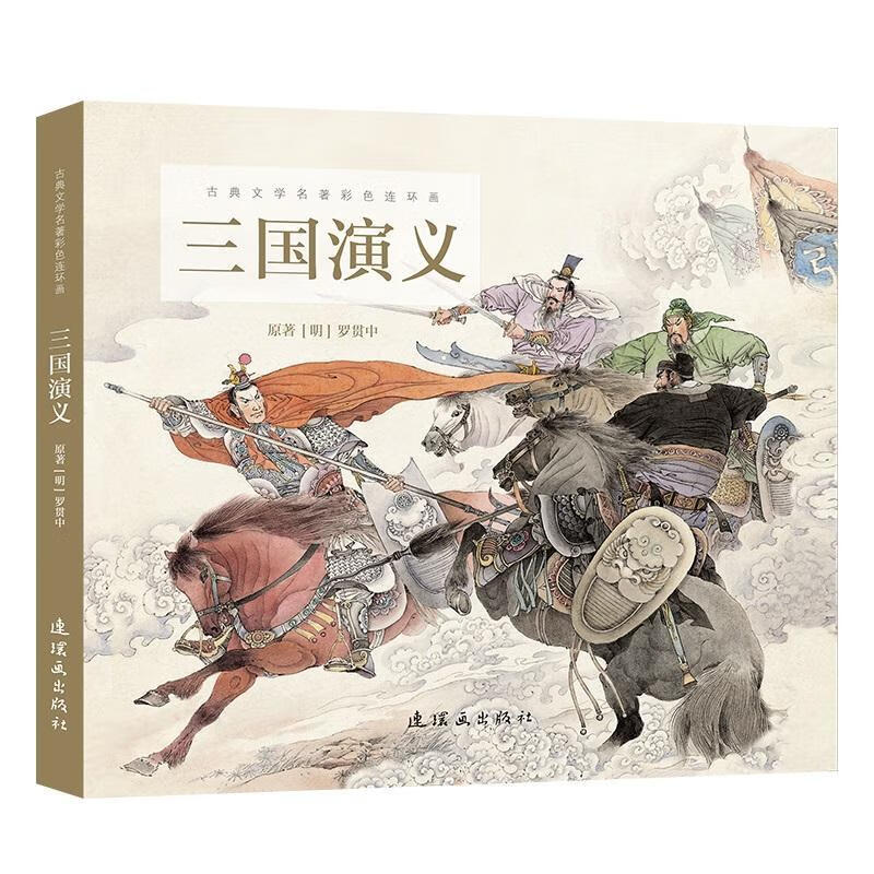 古典文学名著彩色连环画-三国演义/罗贯中原/连环画出版社/艺术/书籍