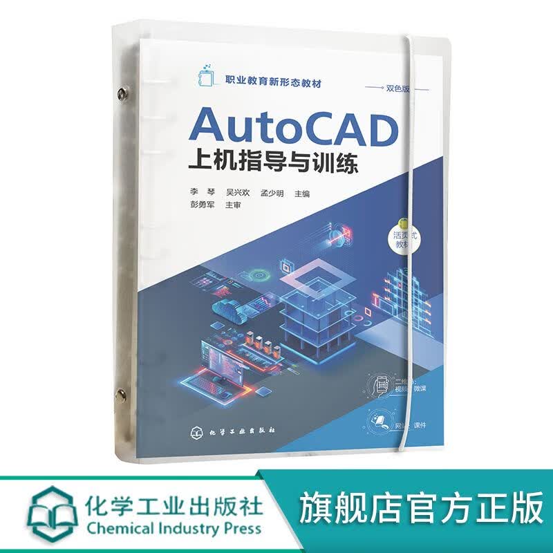 AtuoCAD上机指导与训练（李琴） AutoCAD