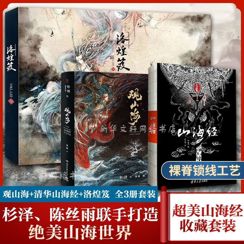 观山海+山海经图鉴+洛煌笈 全套3册画集 可选 百鬼画师杉泽绝美诠释《山海经》 带你找回失落的上古神秘世界 【3册】 观山海+山海经图鉴+洛煌笈