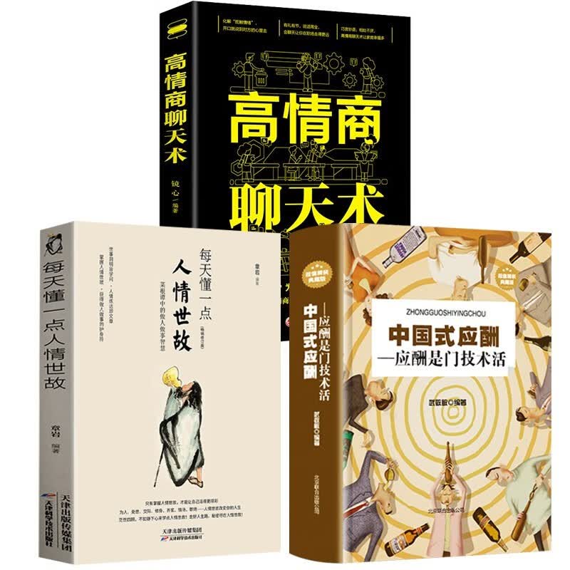 全3册 中国式应酬（精装版）每天懂一点人情世故 高情商聊天术 人际与社交现代礼仪人情世故书
