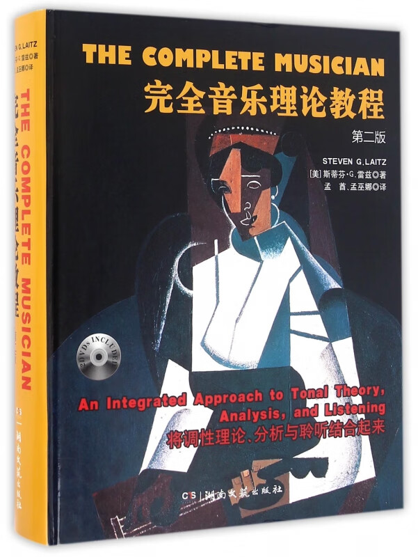 完全音乐理论教程(附光盘第2版)(精)