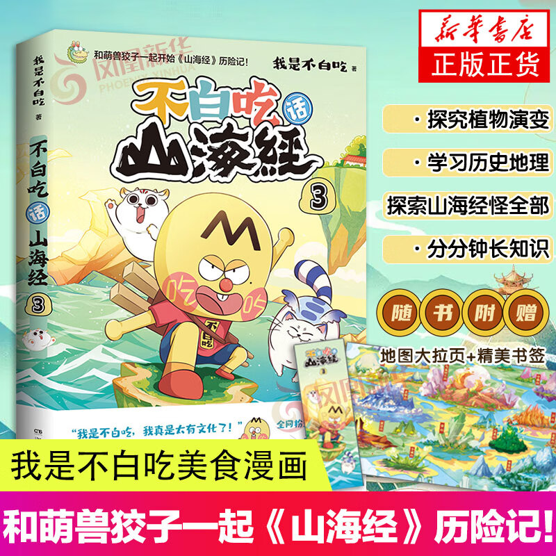 不白吃漫画 文化历史科普漫画书籍  漫画版山海经有趣生动书籍 山海经漫画书 美食简史 爆笑动漫 不白吃话山海经3 定价59.8