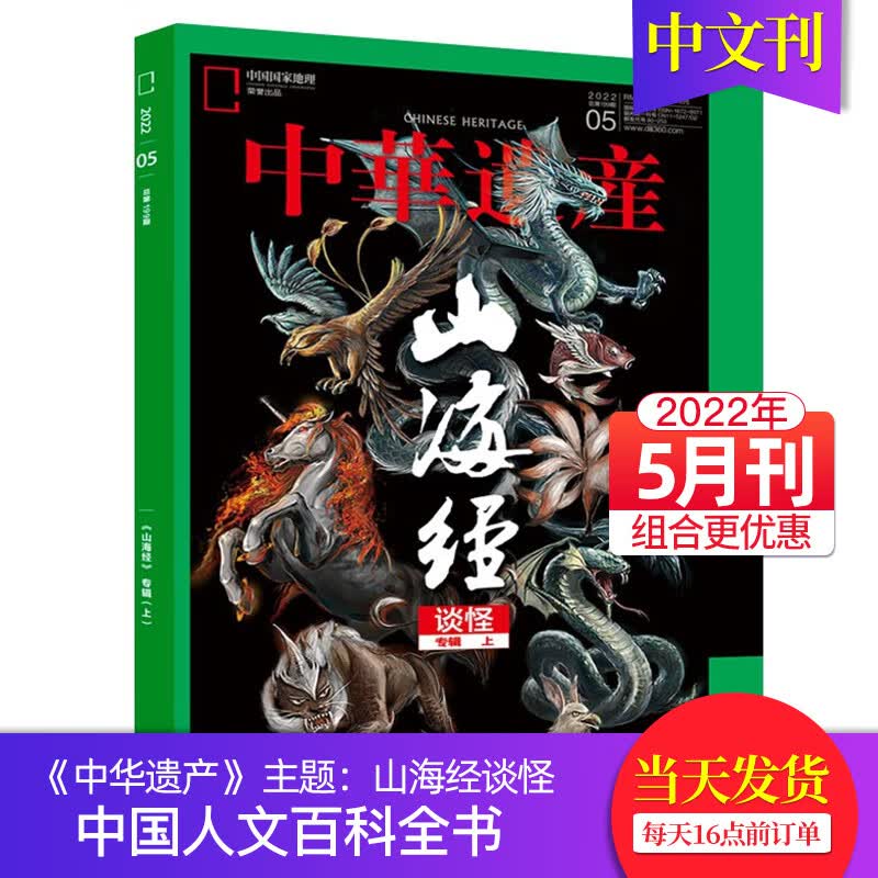 【单本/组合/订阅】中华遗产杂志2022/23年订阅月刊国宝山西中国国家地理出品历史自然人文旅游增刊过期刊 [单本]2022年5月刊(山海经谈