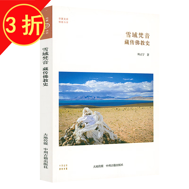 【包邮】藏传佛教 藏传佛教史 定价38
