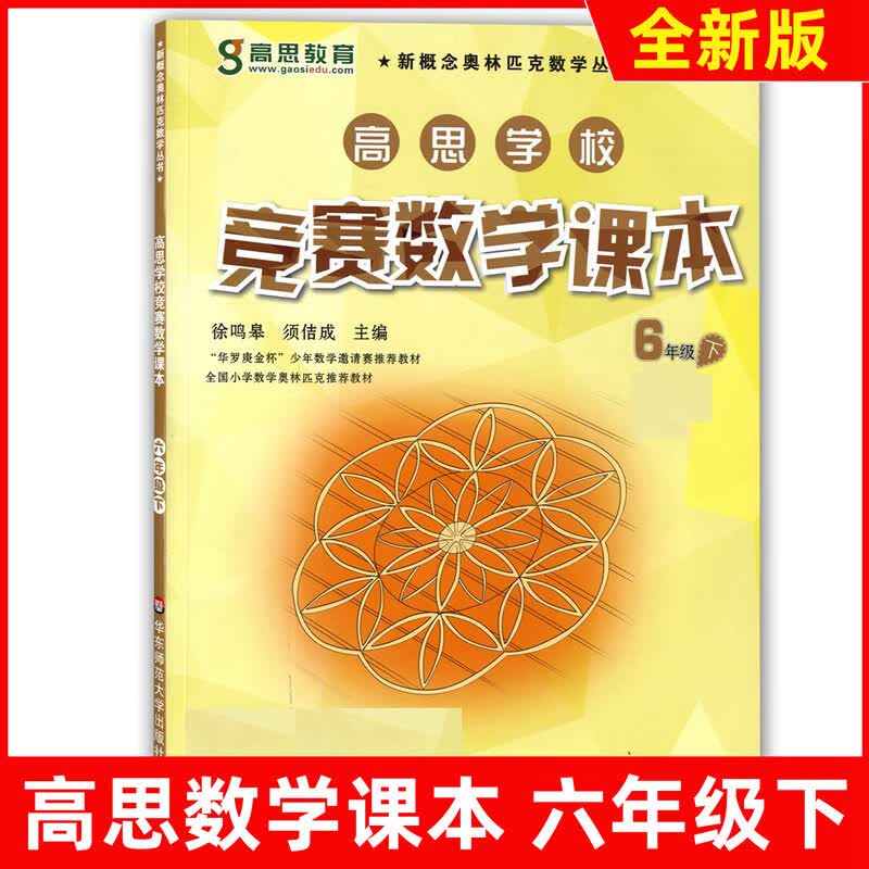 高思数学课本六年级下册 高思学校竞赛数学课本 6年级下册