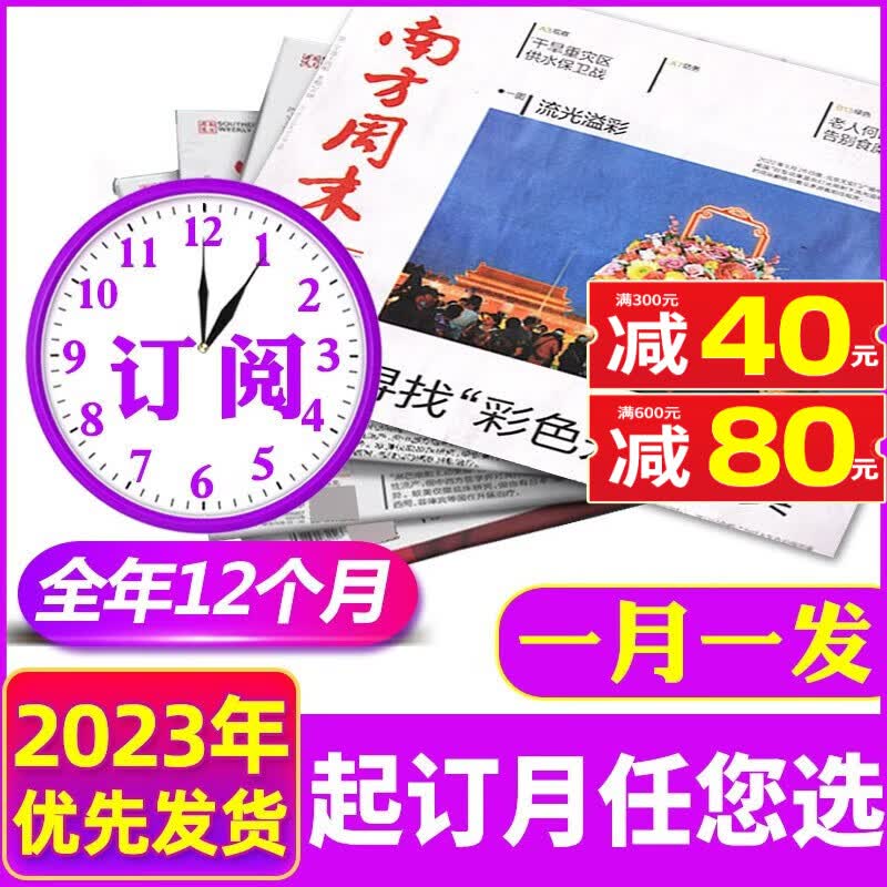 南方周末报纸2023年1-12月全年订阅【另有半年订阅/现货打包可选/起订月可改】期刊杂志 【月发全年订阅共52期】23年8月-24年7月