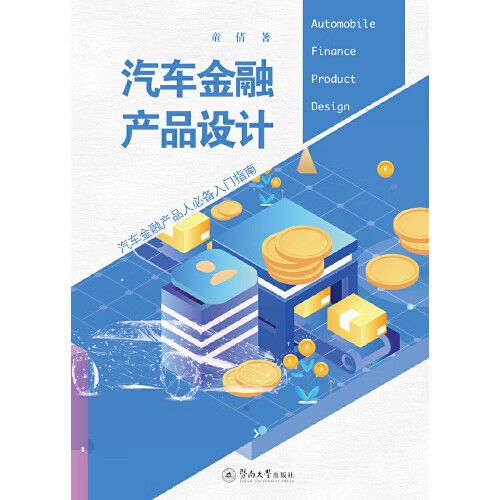 汽车金融产品设计【精选】