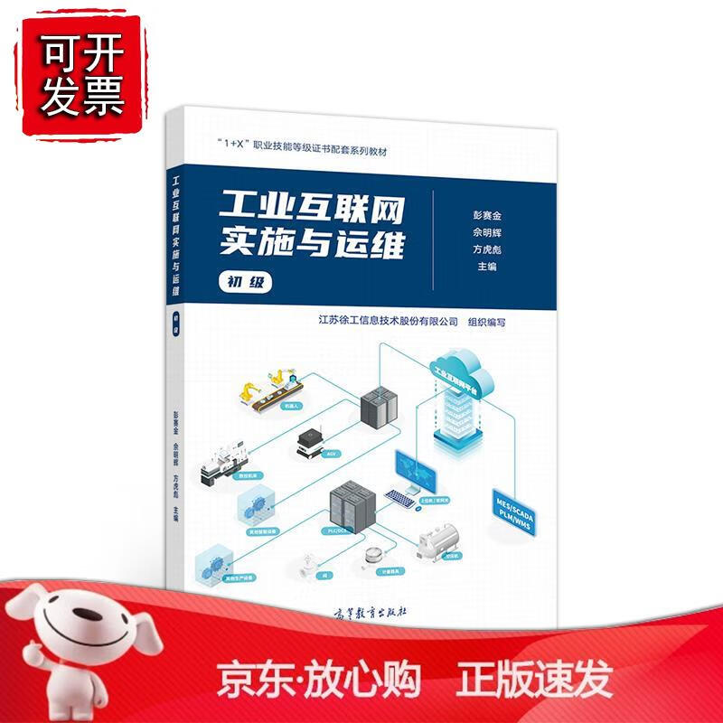 工业互联网实施与运维（初级）