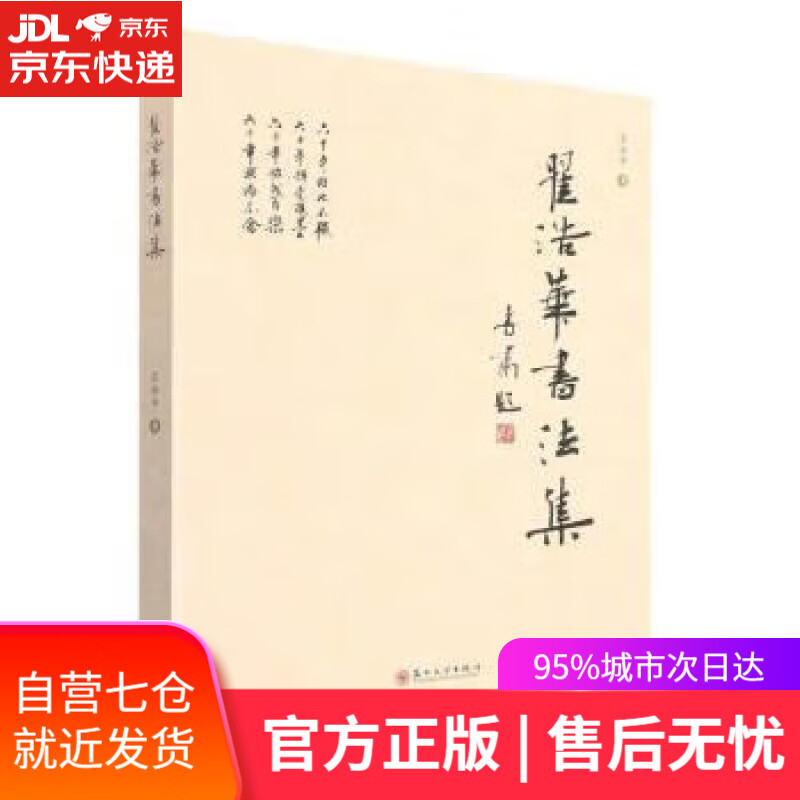 翟浩华书法集 翟浩华 苏州大学出版社