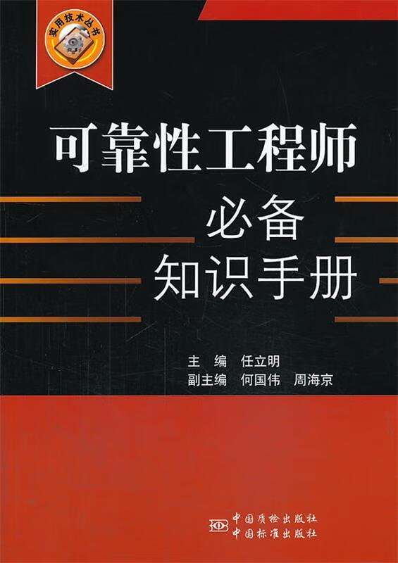 可靠性工程师必备手册 任立明主编,何国伟,周海京编 中国标准出版社 9787506672207
