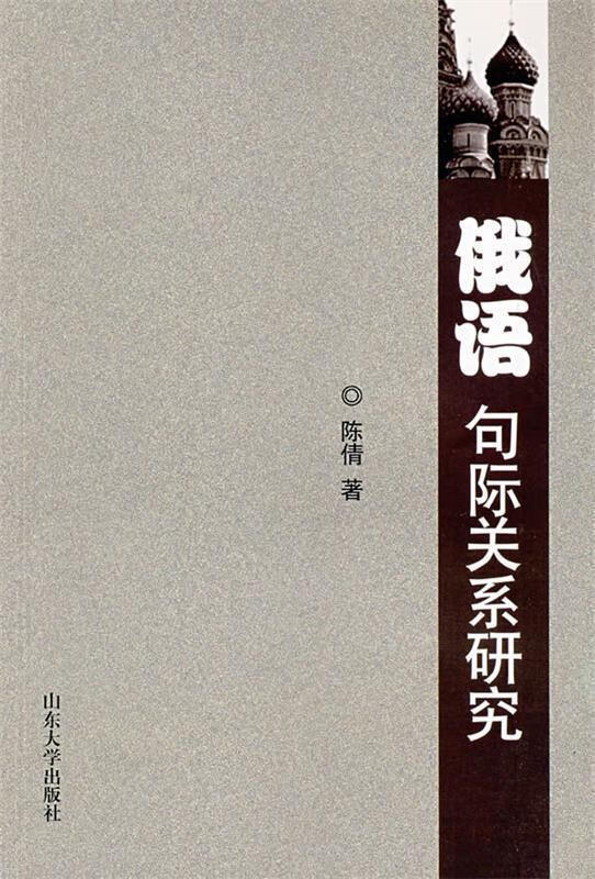 俄语句际关系研究 陈倩著 山东大学出版社