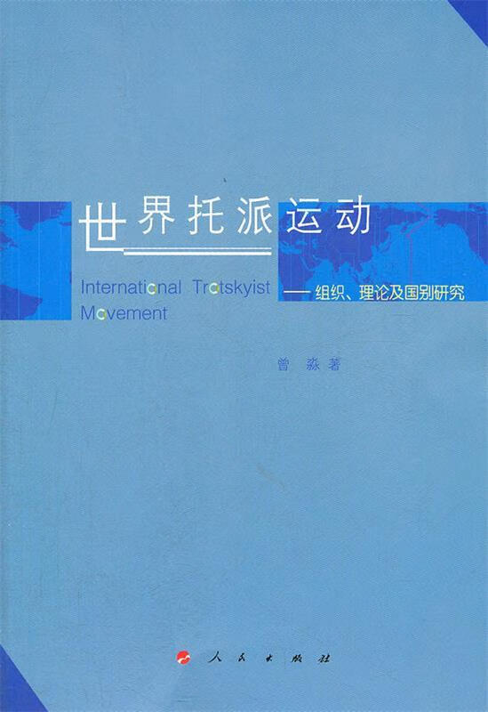 世界托派运动 曾淼著