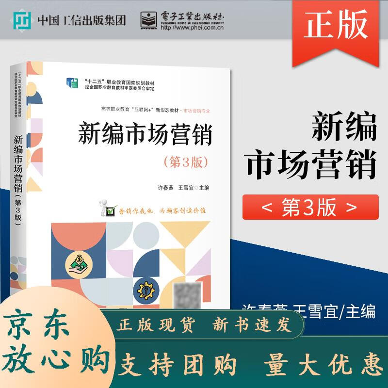 新编市场营销 第三版第3版 许春燕 著 电子工业出版社 9787121377259 许春燕 9787