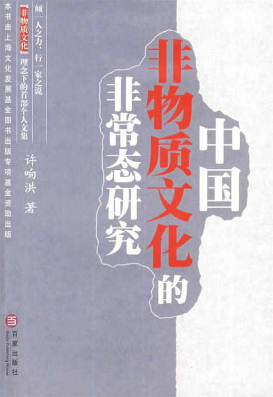 中国非物质文化的非常态研究