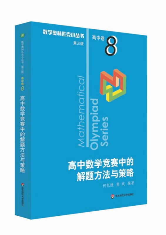 高中数学竞赛中的解题方法与策略/数学奥林匹克小丛书