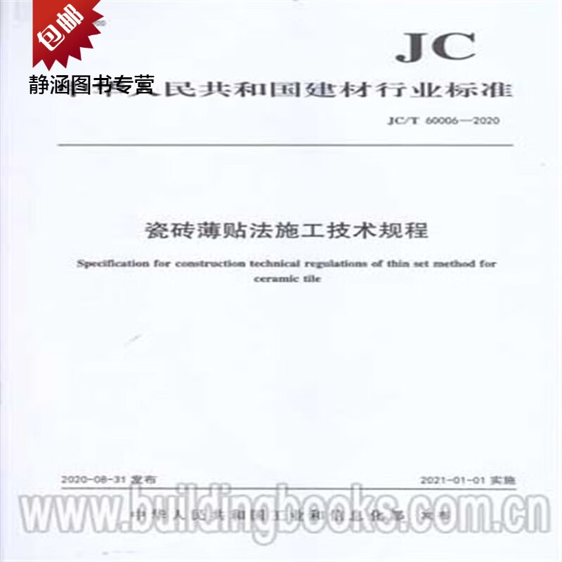 JC/T 60006-2020 瓷砖薄贴法施工技术规程