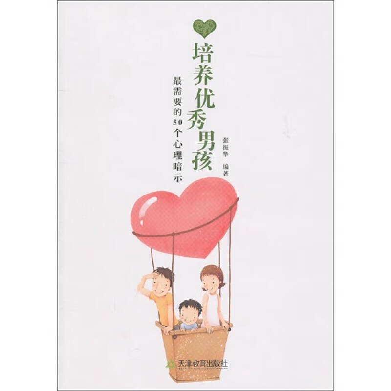 培养优秀男孩需要的50个心理暗示【好书】
