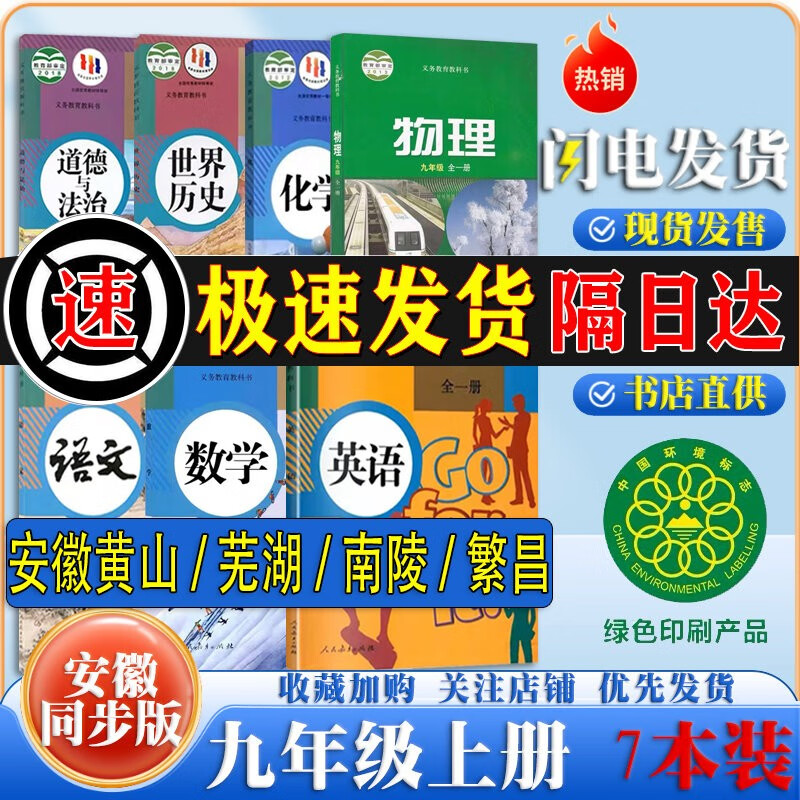 【安徽全套七本】初三9九年级上册课本人教版语文 数学 英语 沪科版物理 人教版化学 道德与政治 世界