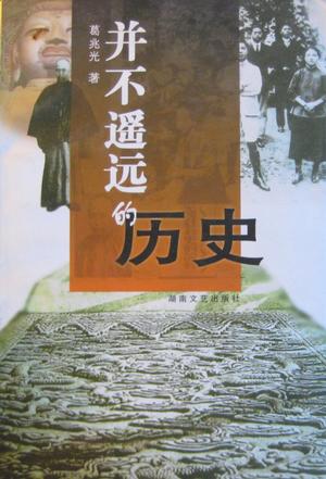 并不遥远的历史 葛兆光