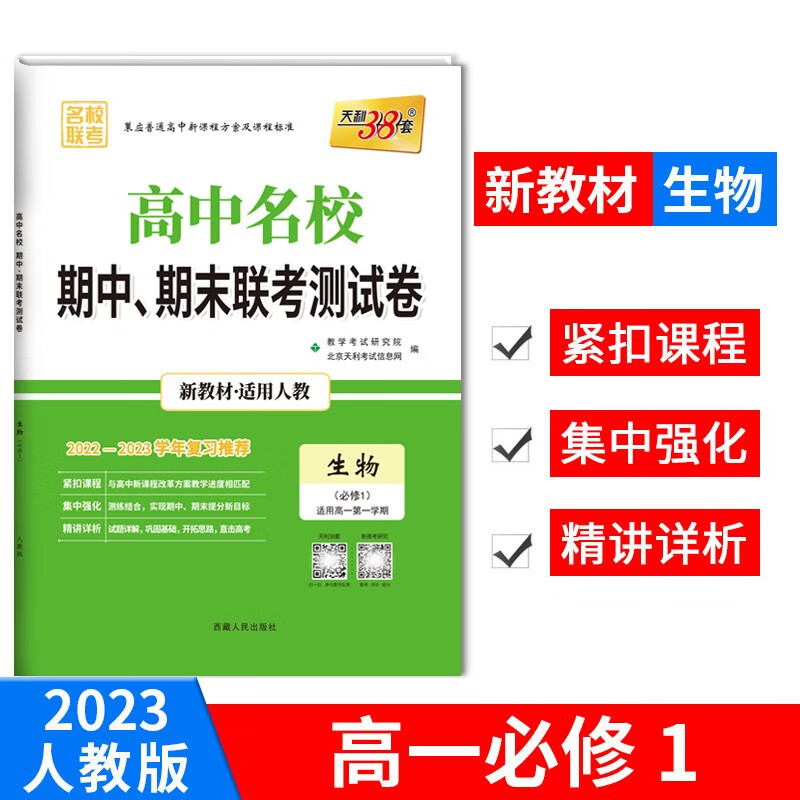 天利38套2022-2023高中名校期中期末联考测试卷高一第一学期 新教材 高一上同步辅导复习资料 生物  人教版 必修1