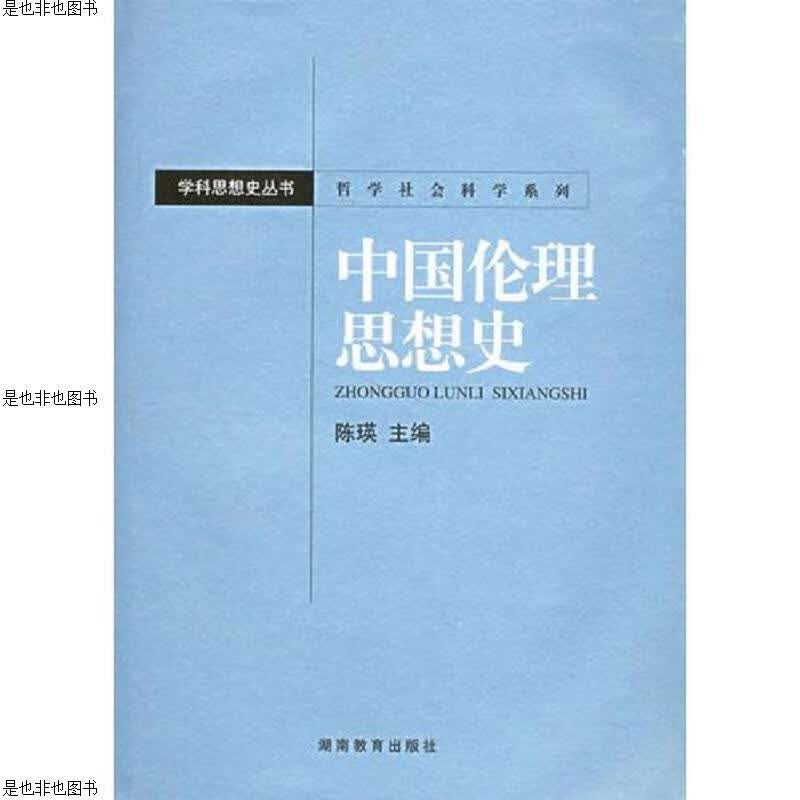 中国伦理思想史 没有写画
