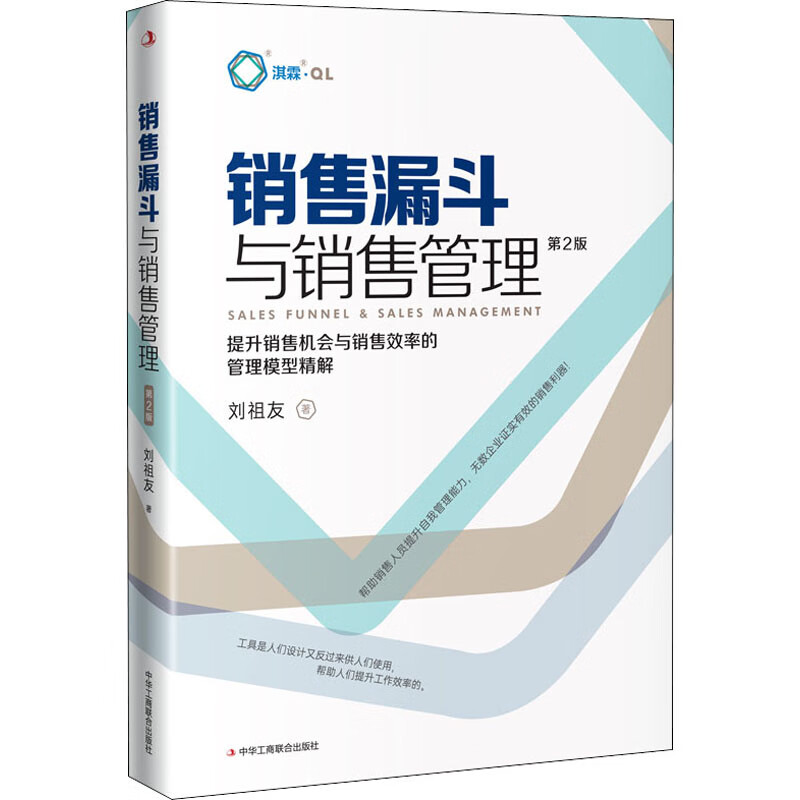 销售漏斗与销售管理 第2版 刘祖友 管理/市场营销