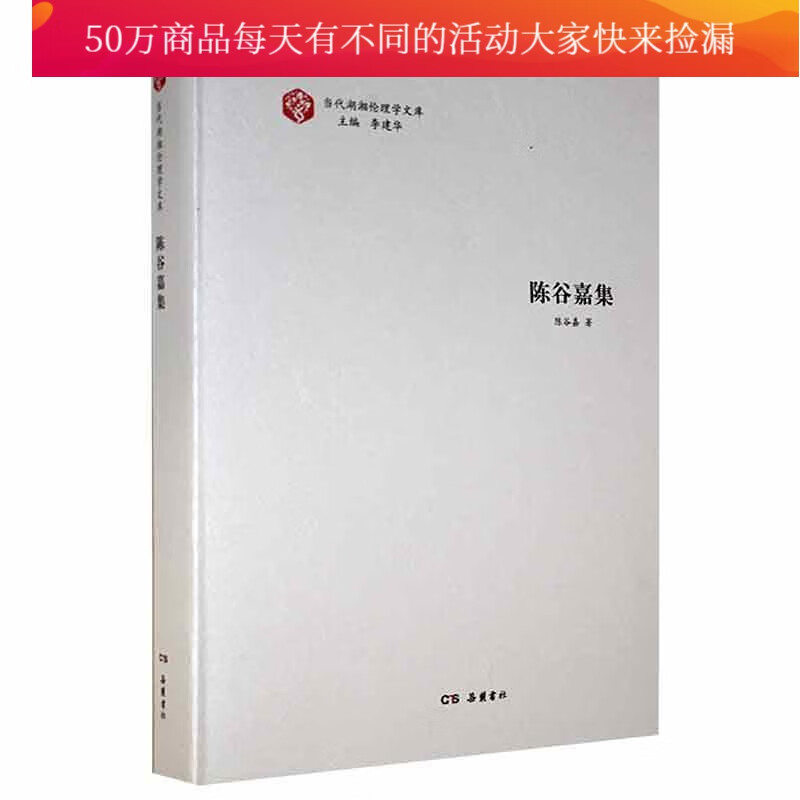 陈谷嘉集陈谷嘉岳麓书社9787553814537 哲学书籍