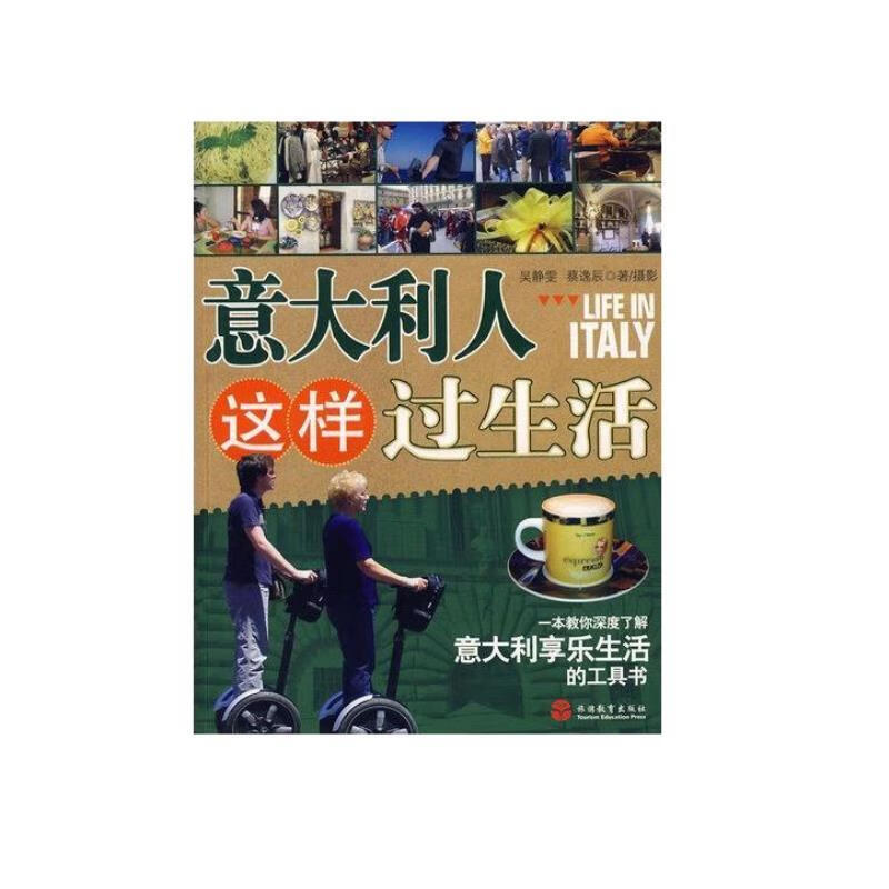 意大利人这样过生活【好书，下单速发】