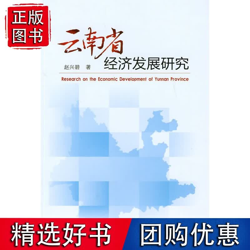 云南省经济发展研究