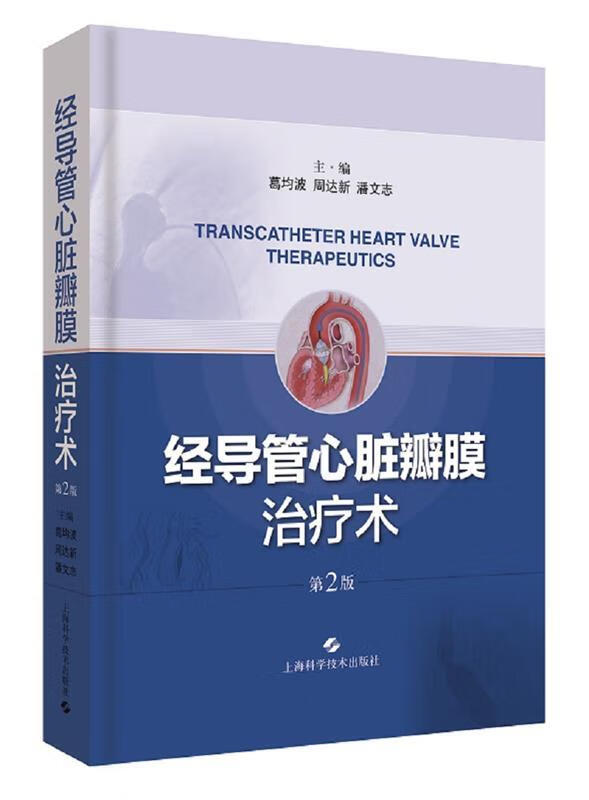 经导管心脏瓣膜治疗术 葛均波周达新潘文志 上海科学技术出版社