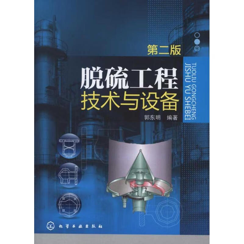 脱硫工程技术与设备