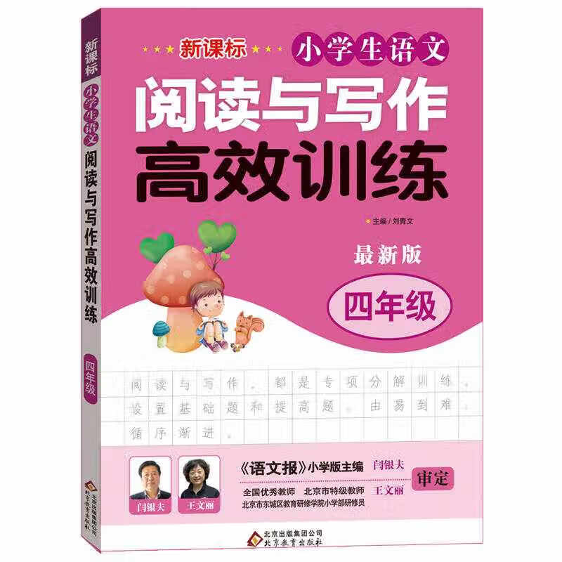 新课*小学生语文（全6册）阅读与写作高效训练一到六年级  天诺 阅读与写作高效训练(四年级) 小学通用