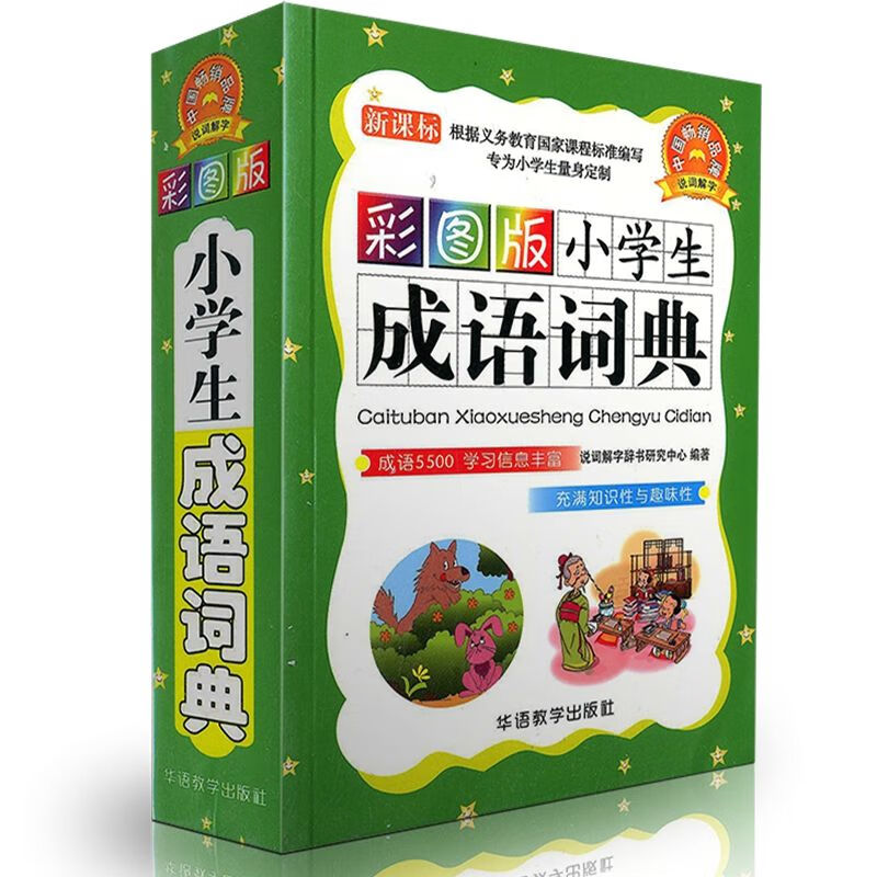 小学生通用多功能字典成语词典同义近义词反义词组词造句汉英词典 【彩图版】成语词典