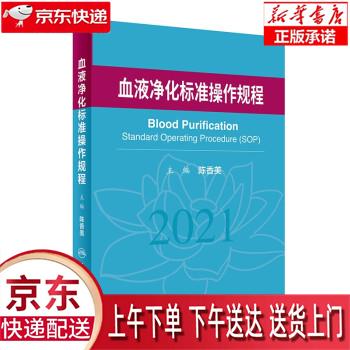 【全新送货上门】血液净化标准操作规程 陈香美 著 人民卫生出版社