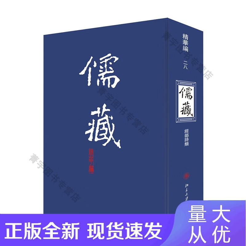 【速发】儒藏（精华编二八）