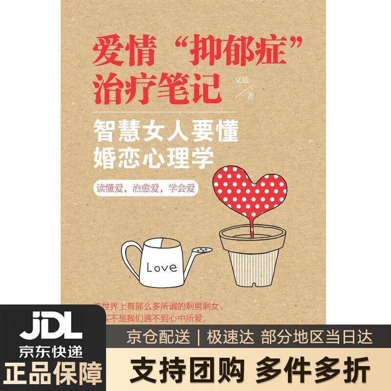 【 送货上门】爱情“抑郁症”治疗笔记 智慧女人要懂婚恋心理学