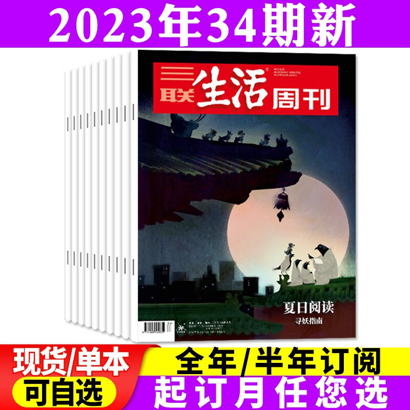 三联生活周刊杂志2023年8月起订全年订阅共52期【另有半年订阅/新期现货可选】期刊 2023年34期【夏日阅读】