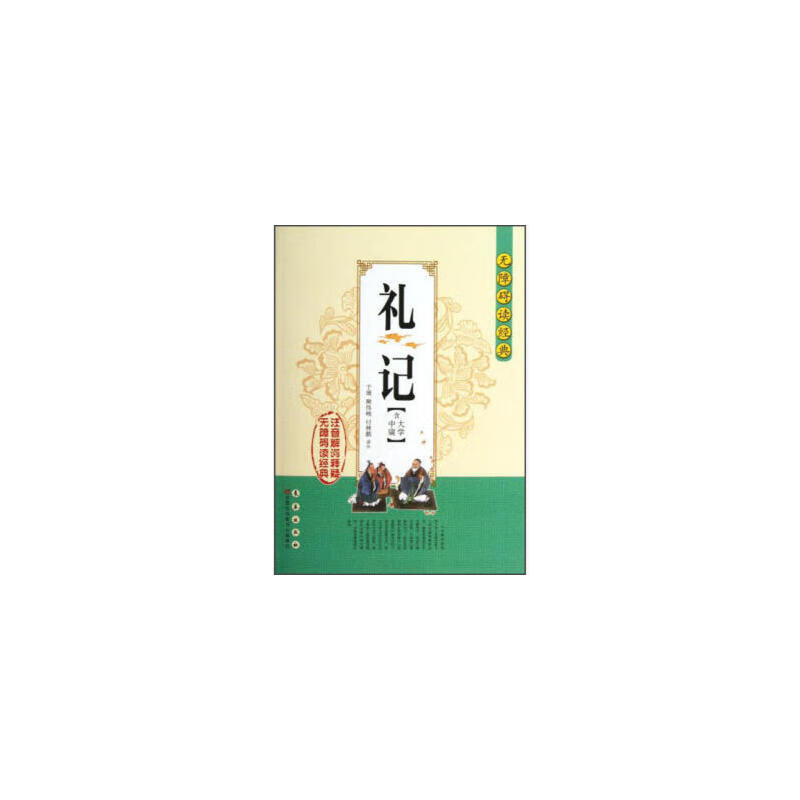 无障碍读经典礼记（大学 中庸）