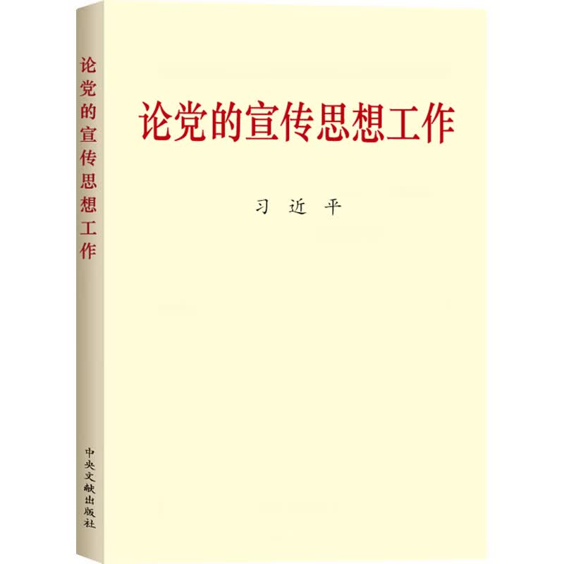 有瑕疵 论党的宣传思想工作(普及本) 封皮变色或者磨损 不影响阅读