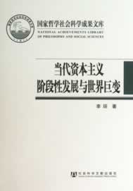 当代资本主义阶段性发展与世界巨变