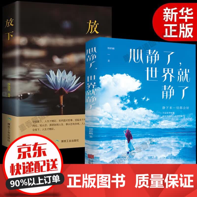 【官方 现货速发】放下 樊登推建 世上千寒心中永暖 心灵鸡汤 人生哲学 放下即为快乐 励志心灵书籍 心静了世界就静了+放下 全2册