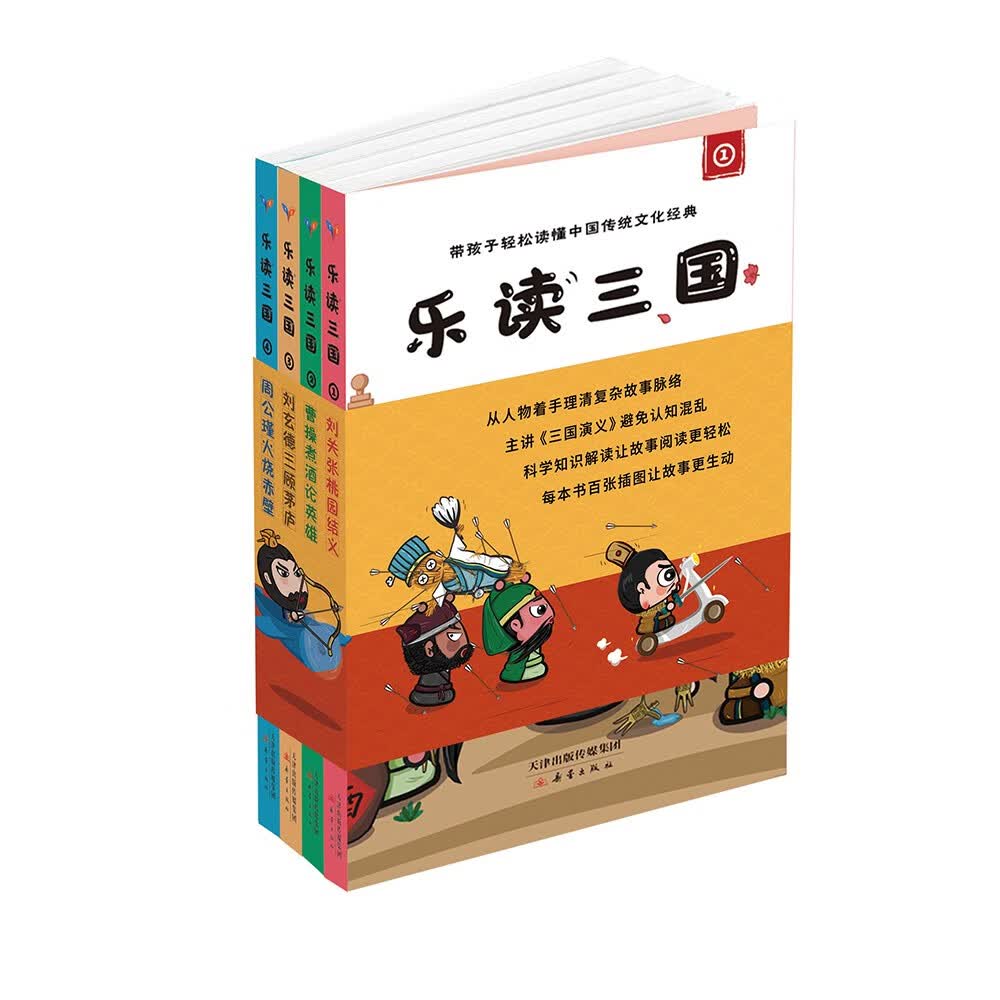 “乐读三国”系列（4册）
