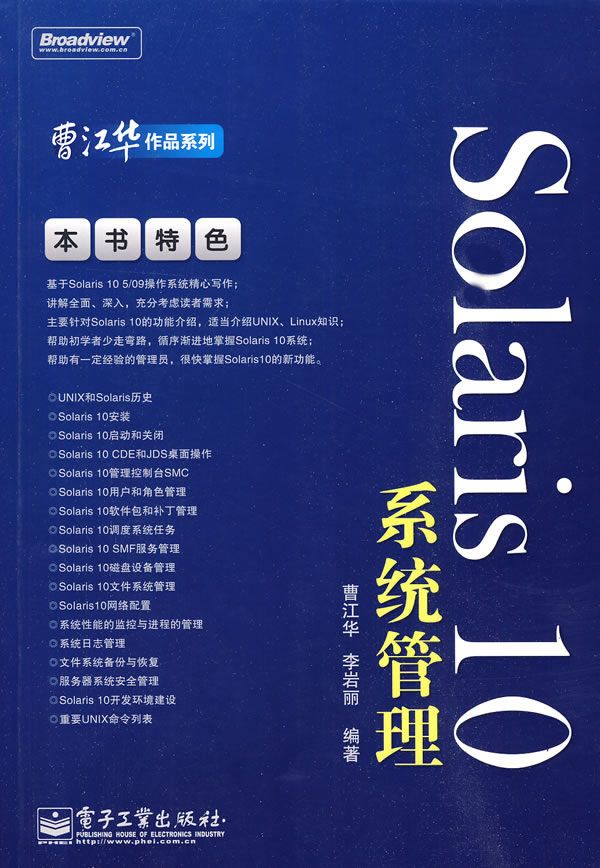 Solaris10系统管理 曹江华