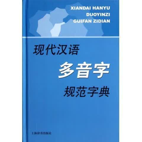 现代汉语多音字规范字典