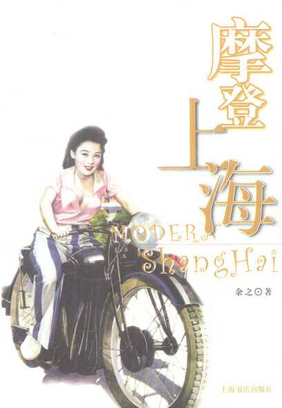 摩登上海 余之 著