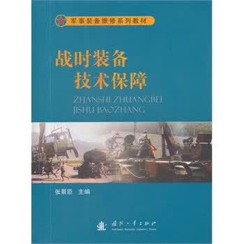 战时装备技术保障 张景臣主编【书】