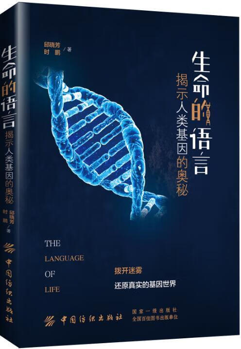 生命的语言：揭示人类基因的奥秘 科普读物 邱晓芳，时鹏著 中国纺织出版社