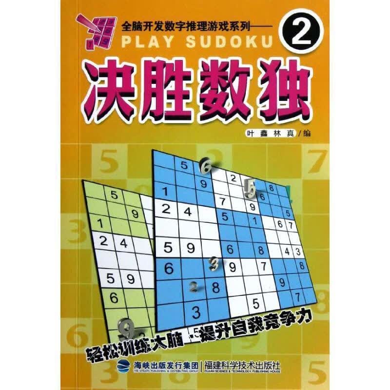 决胜数独 叶鑫,林真 著