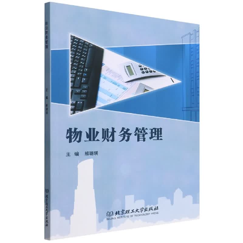 物业财务管理
