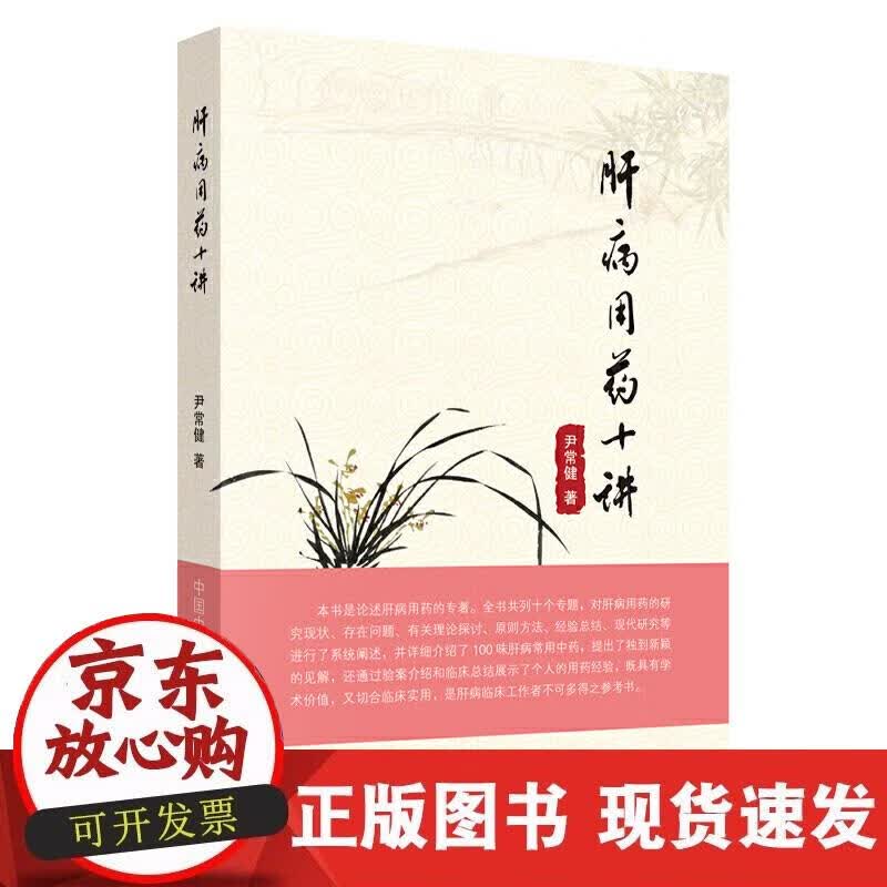 【现货】肝病用药十讲